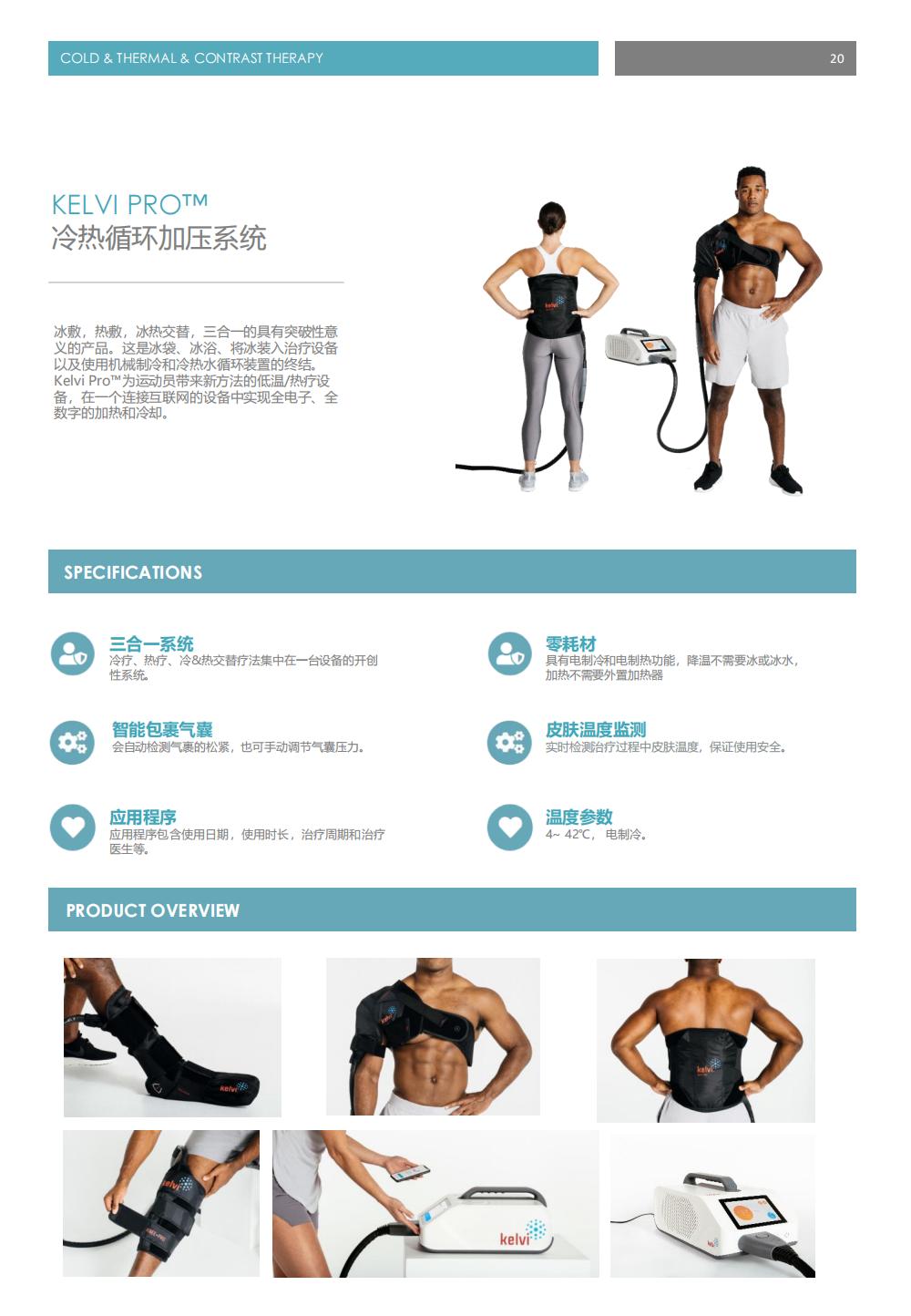 冷热循环加压系统KELVI PRO™